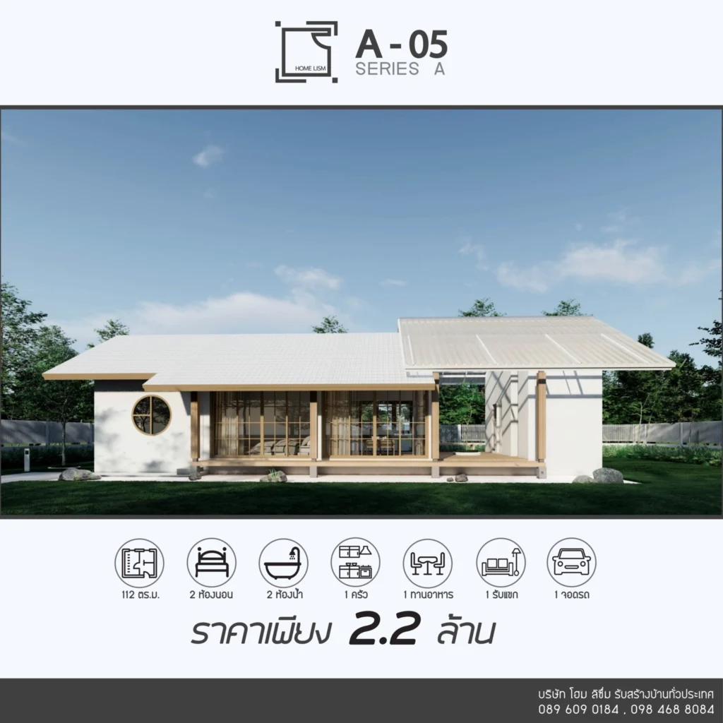 A-05 - Homelism บริษัทรับสร้างบ้านครบวงจร
