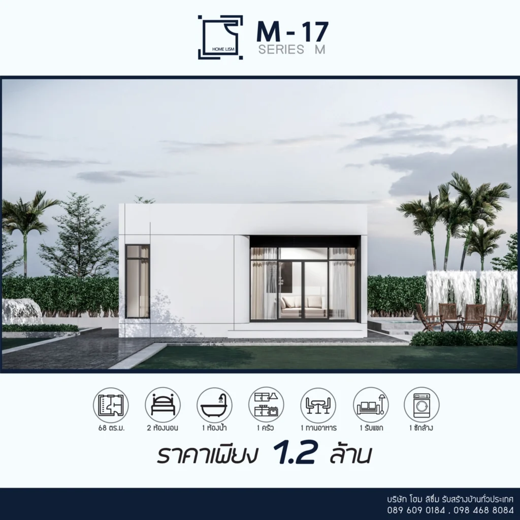 M-17 - Homelism บริษัทรับสร้างบ้านครบวงจร